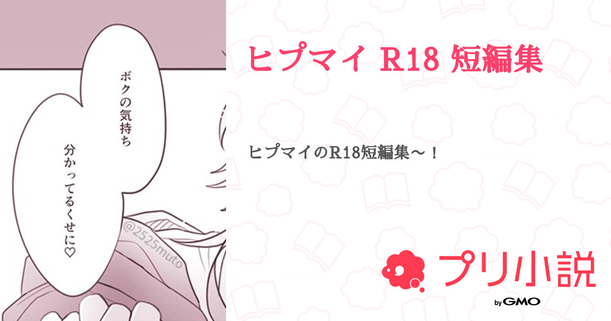 ヒプマイ R18 短編集 - 全3話 【連載中】（╬ 🍎👑💫 転生します。さんの夢小説） | 無料スマホ夢小説ならプリ小説 byGMO